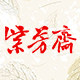紫芳斋旗舰店