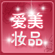 爱美妆品正品折扣店