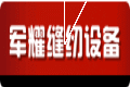 上海军耀缝纫设备