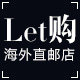 Let购海外直邮店