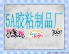 5A胶粘制品厂淘宝直销店