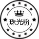 炫彩星空珠光粉