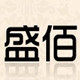 盛佰家居工厂店