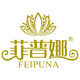 菲普娜旗舰店