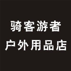 骑客游者户外用品