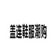 盖连鞋服潮购