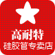 高耐特橡胶厂