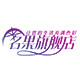 名果旗舰店