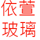 依萱玻璃装饰店