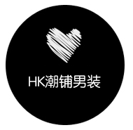 HK潮铺男装