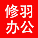 修羽办公用品