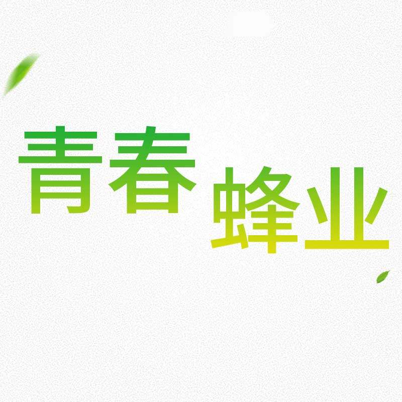 青春蜂业