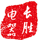 河北长胜电器