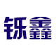铄鑫医疗器械专营店