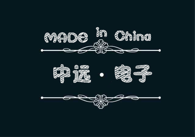 中远电子科技
