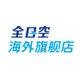 全日空海外旗舰店