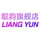 靓韵旗舰店