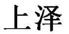 上泽旗舰店