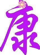 一康医疗器材