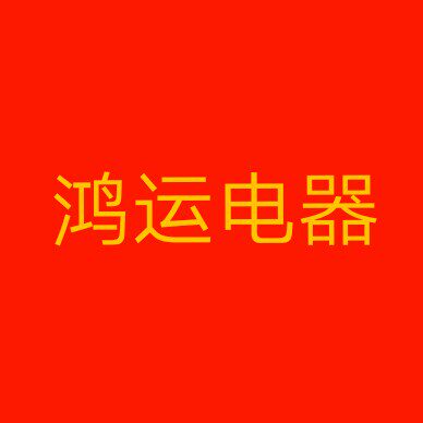 鸿运家用工业电器
