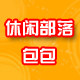 休闲部落箱包