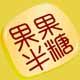 果果棒糖食品店