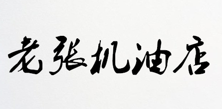 老张机油店