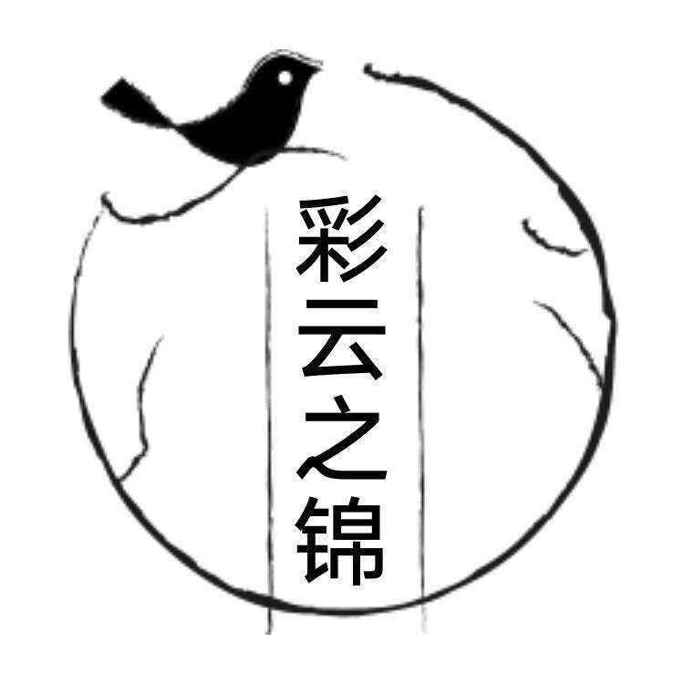彩云之锦