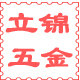 立锦五金