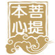 菩提本心
