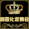峰雪化妆舞会
