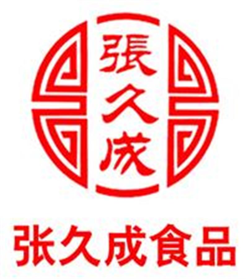 张久成食品一品斋