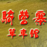 骑营寨