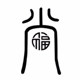 尚福家居馆