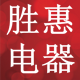 胜惠电器
