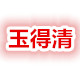 玉得清厨房用品