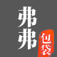 弗弗包袋