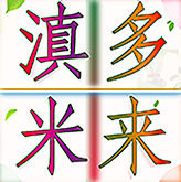 滇哆米来