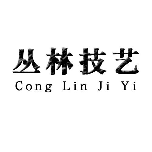 丛林技艺自营店