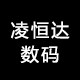凌恒达数码专营店