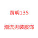 淘欢潮男韩版服饰批发