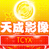 天成影像器材