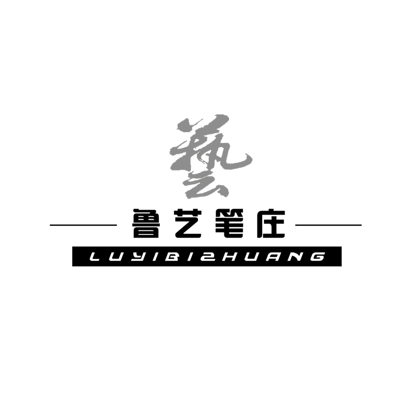 鲁艺笔庄