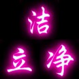 洁立净清洁用品