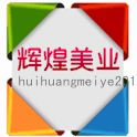 辉煌美业护肤用品