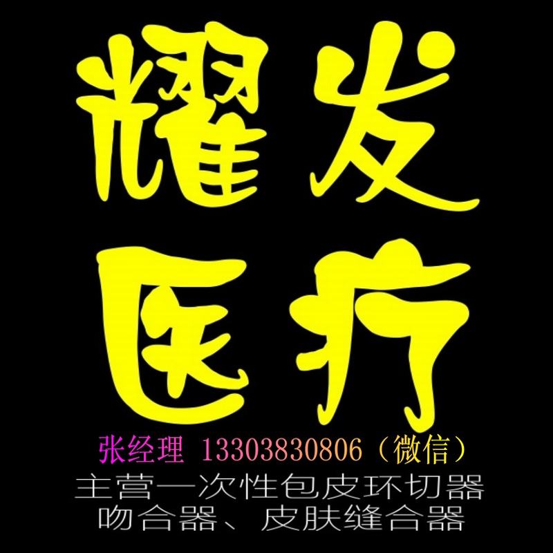 郑州耀发医疗器械有限公司