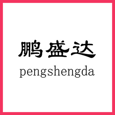 鹏盛达数码商行