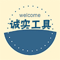 诚实工具