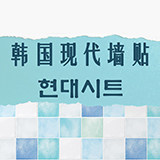 韩国现代墙贴