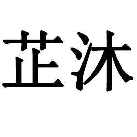 好麦麦玩具